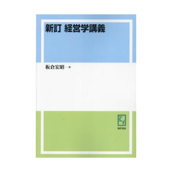 【発売日：2023年09月28日】板倉宏昭/著/[オンデマンド版] 経営学講義 (keiso C books)、メディア：BOOK、発売日：2023/09、重量：500g、商品コード：NEOBK-2911541、JANコード/ISBNコード...