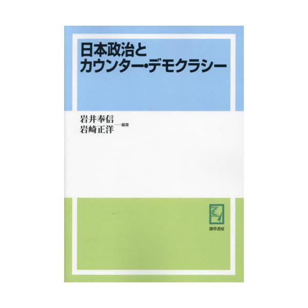 【発売日：2023年09月28日】岩井奉信/編著 岩崎正洋/編著/[オンデマンド版] 日本政治とカウンター・デモクラシ (keiso C books)、メディア：BOOK、発売日：2023/09、重量：500g、商品コード：NEOBK-29...