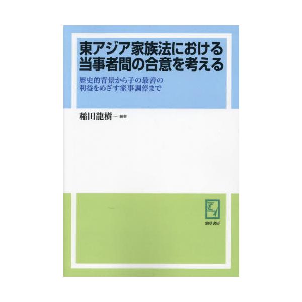 【発売日：2023年09月28日】稲田龍樹/編著/[オンデマンド版] 東アジア家族法における当事者間の (keiso C books)、メディア：BOOK、発売日：2023/09、重量：500g、商品コード：NEOBK-2911552、JA...