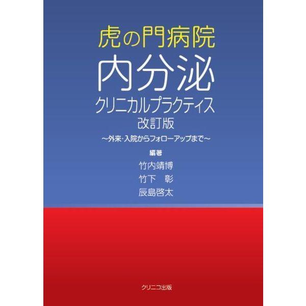 【発売日：2023年09月28日】竹内靖博/編著 竹下彰/編著 辰島啓太/編著/虎の門病院内分泌クリニカルプラクティス、メディア：BOOK、発売日：2023/09、重量：500g、商品コード：NEOBK-2911586、JANコード/ISB...