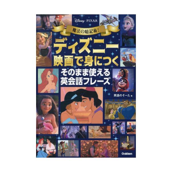 【発売日：2023年10月20日】英語のそーた/著/魔法の暗記術!ディズニー映画で身につくそのまま使える英会話フレーズ、メディア：BOOK、発売日：2023/10、重量：546g、商品コード：NEOBK-2911793、JANコード/ISB...