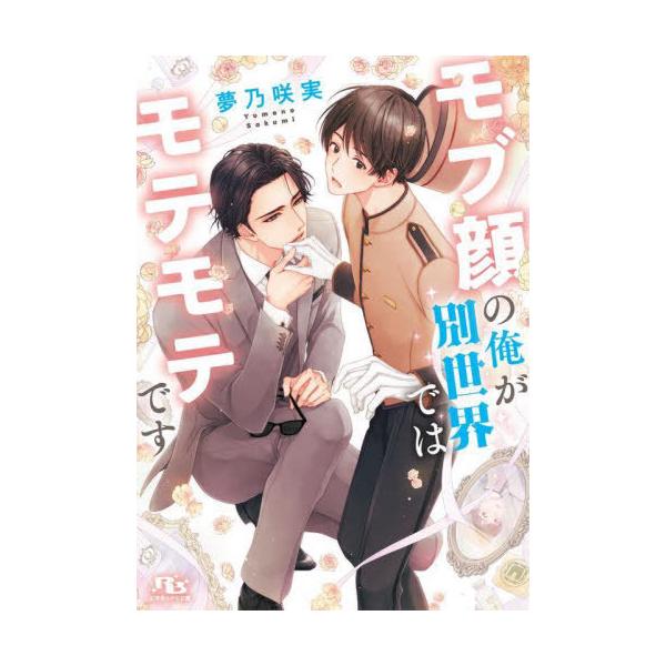 【発売日：2023年10月20日】夢乃咲実/著/モブ顔の俺が別世界ではモテモテです (幻冬舎ルチル文庫)、メディア：BOOK、発売日：2023/10、重量：250g、商品コード：NEOBK-2911809、JANコード/ISBNコード：97...