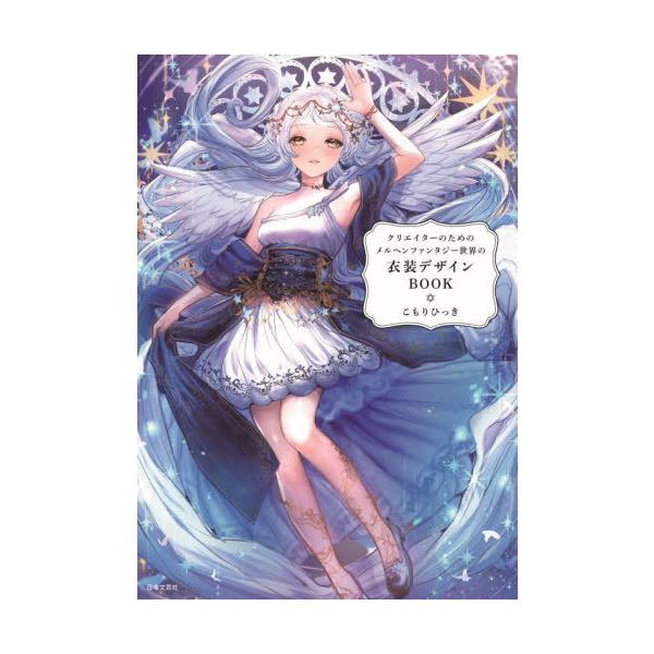 【発売日：2023年10月20日】こもりひっき/著/創作活動のためのメルヘンファンタジー衣装アイデアBOOK、メディア：BOOK、発売日：2023/10、重量：450g、商品コード：NEOBK-2911811、JANコード/ISBNコード：...