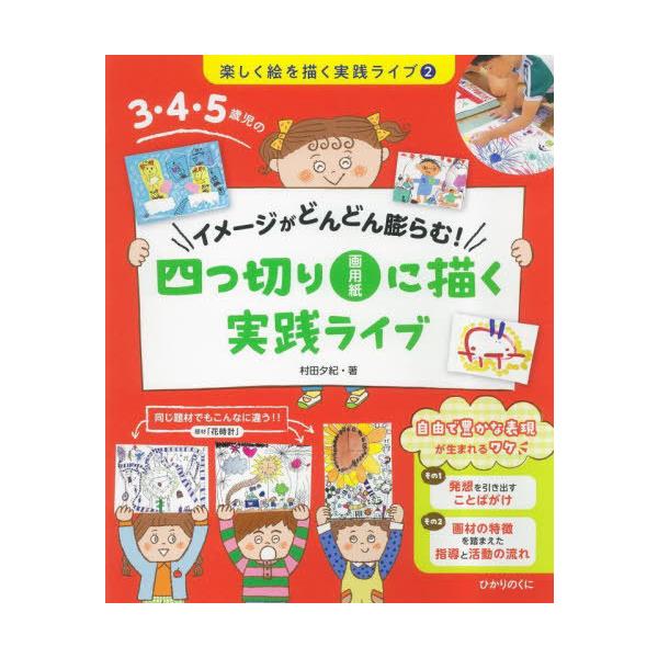 【発売日：2023年10月22日】村田夕紀/著/3・4・5歳児のイメージがどんどん膨らむ!四つ切り画用紙に描く実践ライブ (楽しく絵を描く実践ライブ)、メディア：BOOK、発売日：2023/10、重量：340g、商品コード：NEOBK-29...