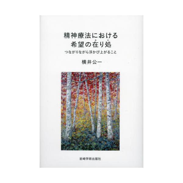 【発売日：2023年10月28日】横井公一/著/精神療法における希望の在り処 つながりながら浮かび上がること、メディア：BOOK、発売日：2023/10、重量：470g、商品コード：NEOBK-2911853、JANコード/ISBNコード：...