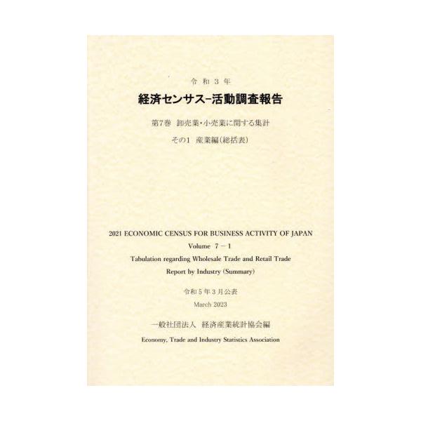 【発売日：2023年09月28日】経済産業統計協会/編/経済センサスー活動調査報告 7-1 令和3年、メディア：BOOK、発売日：2023/09、重量：450g、商品コード：NEOBK-2911861、JANコード/ISBNコード：9784...
