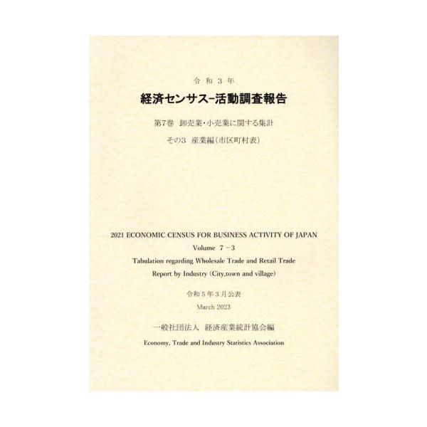 【発売日：2023年09月28日】経済産業統計協会/編/経済センサスー活動調査報告 7-3 令和3年、メディア：BOOK、発売日：2023/09、重量：450g、商品コード：NEOBK-2911865、JANコード/ISBNコード：9784...