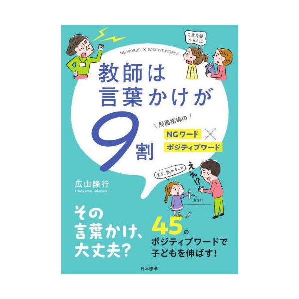 【発売日：2023年10月20日】広山隆行/著/教師は言葉かけが9割 局面指導のNGワード×ポジティブワード、メディア：BOOK、発売日：2023/10、重量：450g、商品コード：NEOBK-2911867、JANコード/ISBNコード：...