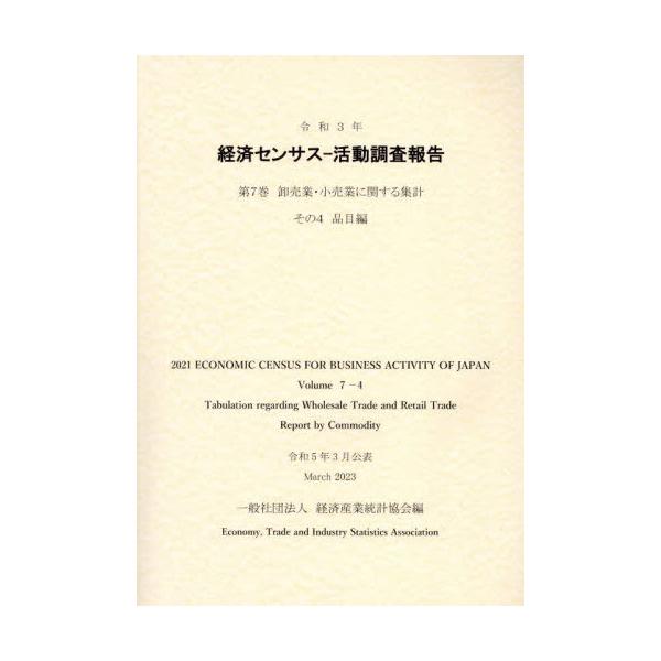 【発売日：2023年09月28日】経済産業統計協会/編/経済センサスー活動調査報告 7-4 令和3年、メディア：BOOK、発売日：2023/09、重量：450g、商品コード：NEOBK-2911870、JANコード/ISBNコード：9784...