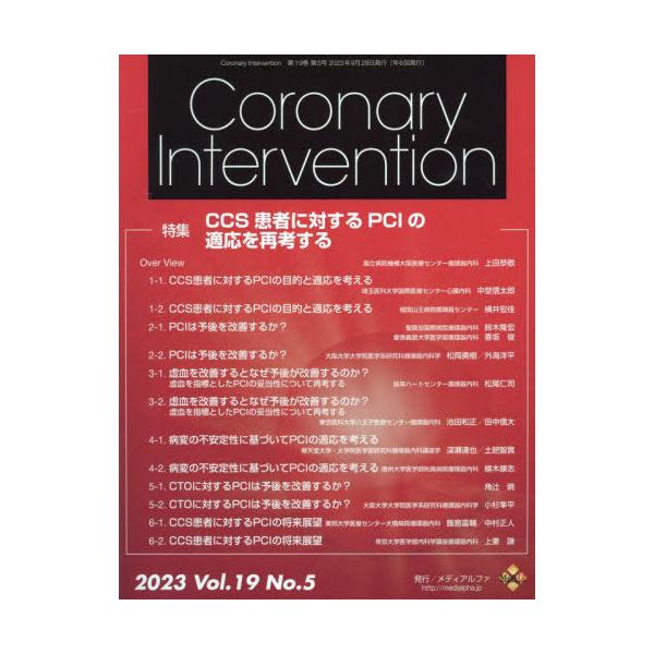 【発売日：2023年09月28日】メディアルファ/CoronaryInterve 19-5、メディア：BOOK、発売日：2023/09、重量：500g、商品コード：NEOBK-2911875、JANコード/ISBNコード：978491058...