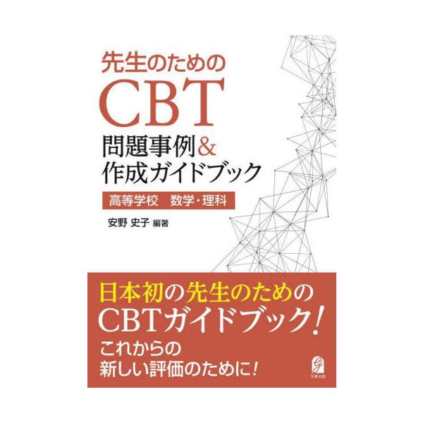 【発売日：2023年10月28日】安野史子/編著/先生のためのCBT問題事例&amp;作成ガイドブック 高等学校数学・理科、メディア：BOOK、発売日：2023/10、重量：450g、商品コード：NEOBK-2911880、JANコード/I...