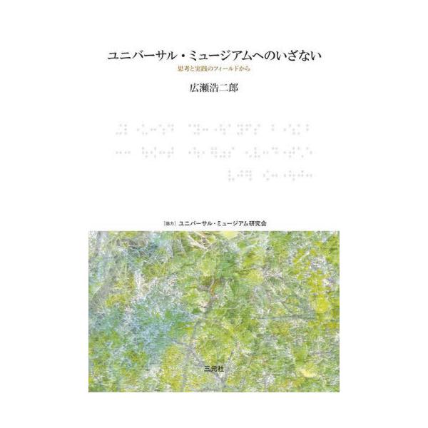 【発売日：2023年10月21日】広瀬浩二郎/著/ユニバーサル・ミュージアムへのいざない 思考と実践のフィールドから、メディア：BOOK、発売日：2023/10、重量：470g、商品コード：NEOBK-2911943、JANコード/ISBN...