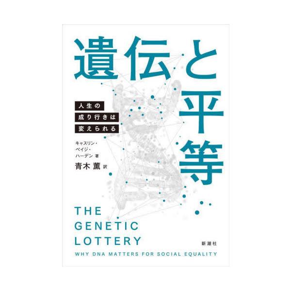 【発売日：2023年10月20日】キャスリン・ペイジ・ハーデン/著 青木薫/訳/遺伝と平等 人生の成り行きは変えられる / 原タイトル:THE GENETIC LOTTERY、メディア：BOOK、発売日：2023/10、重量：426g、商品...