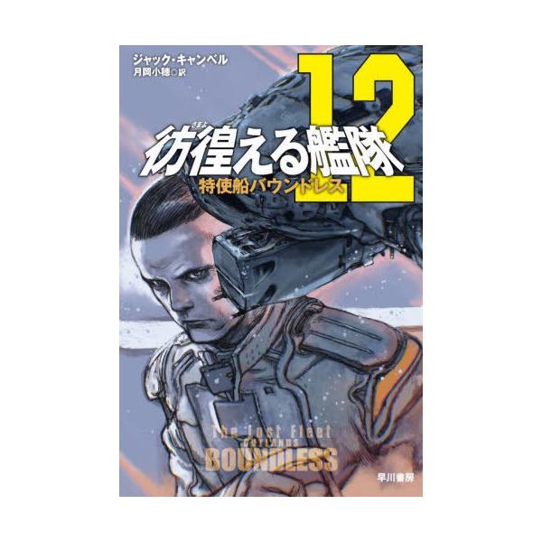 【発売日：2023年10月20日】ジャック・キャンベル/著 月岡小穂/訳/彷徨(さまよ)える艦隊 12 / 原タイトル:THE LOST FLEET OUTLANDS BOUNDLESS (ハヤカワ文庫 SF 2423)、メディア：BOOK...