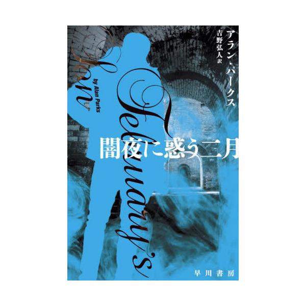 【発売日：2023年10月20日】アラン・パークス/著 吉野弘人/訳/闇夜に惑う二月 / 原タイトル:FEBRUARY’S SON (ハヤカワ・ミステリ文庫 HM 506-2)、メディア：BOOK、発売日：2023/10、重量：250g、商...