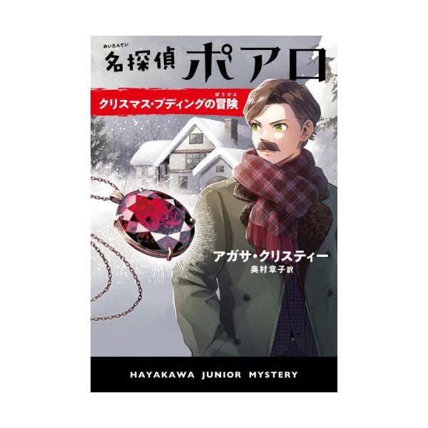 【発売日：2023年10月20日】アガサ・クリスティー/著 奥村章子/訳/名探偵ポアロ クリスマス・プディングの冒険 / 原タイトル:THE ADVENTURE OF THE CHRISTMAS PUDDING (ハヤカワ・ジュニア・ミステ...