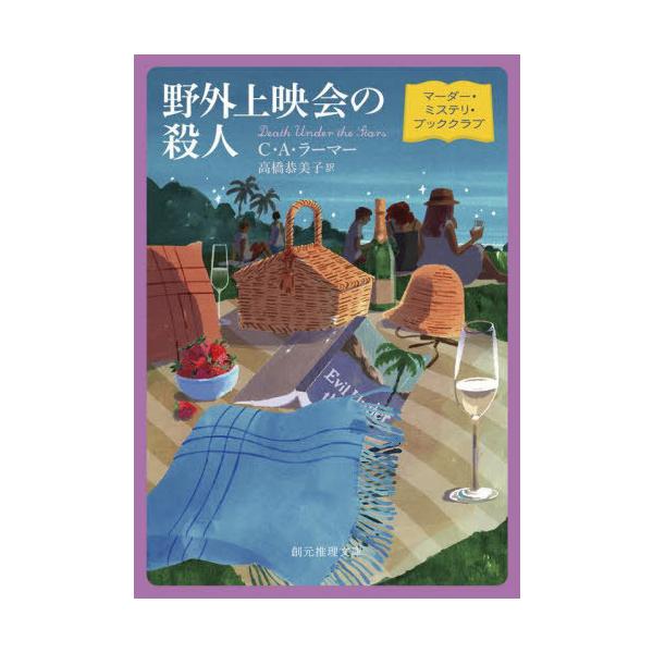 【発売日：2023年10月20日】C・A・ラーマー/著 高橋恭美子/訳/野外上映会の殺人 / 原タイトル:DEATH UNDER THE STARS (創元推理文庫 Mラー13-3 マーダー・ミステリ・ブッククラブ)、メディア：BOOK、発...