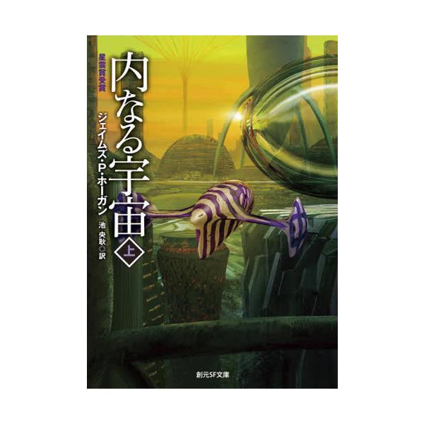 【発売日：2023年10月20日】ジェイムズ・P・ホーガン/著 池央耿/訳/内なる宇宙 上 / 原タイトル:ENTOVERSE (創元SF文庫)、メディア：BOOK、発売日：2023/10、重量：250g、商品コード：NEOBK-29119...
