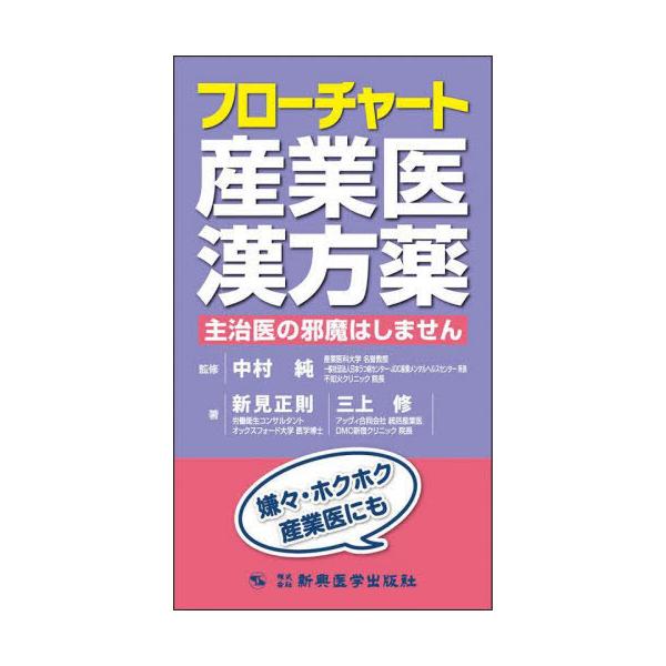 【発売日：2023年10月21日】新見正則/著 三上修/著 中村純/監修/フローチャート産業医漢方薬 主治医の邪魔はしません、メディア：BOOK、発売日：2023/10、重量：500g、商品コード：NEOBK-2911985、JANコード/...