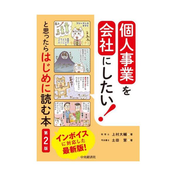 【発売日：2023年10月20日】上村大輔/著 土田慧/著/個人事業を会社にしたい!と思ったらはじめに読む本、メディア：BOOK、発売日：2023/10、重量：226g、商品コード：NEOBK-2911990、JANコード/ISBNコード：...
