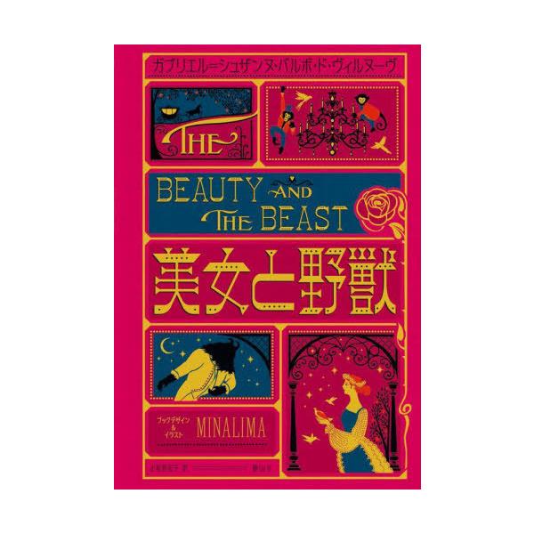【発売日：2023年10月20日】ガブリエル=シュザンヌ・バルボ・ド・ヴィルヌーヴ/作 MINALIMA/ブックデザイン&amp;イラスト 小松原宏子/訳/美女と野獣 ミナリマ・デザイン版 / 原タイトル:La Belle et la Be...