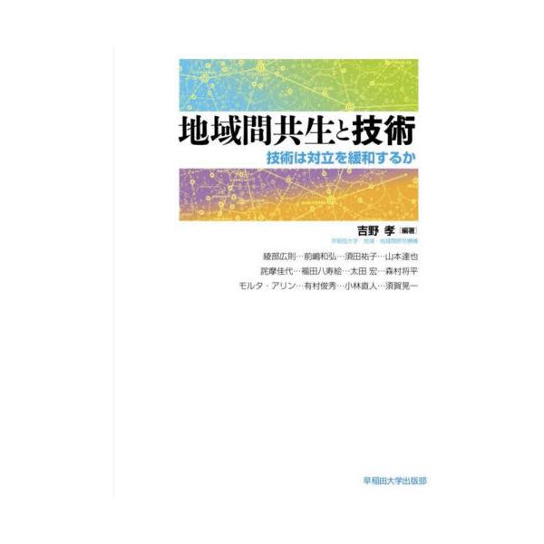 【発売日：2023年10月28日】吉野孝/編著 綾部広則/〔ほか執筆〕/地域間共生と技術 技術は対立を緩和するか、メディア：BOOK、発売日：2023/10、重量：500g、商品コード：NEOBK-2911998、JANコード/ISBNコー...