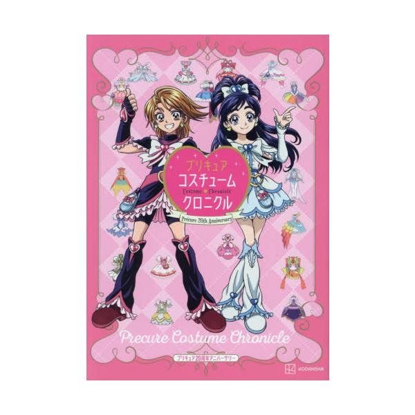【発売日：2023年10月31日】東映アニメーション/監修/プリキュア コスチュームクロニクル プリキュア20周年アニバーサリー、メディア：BOOK、発売日：2023/10、重量：541g、商品コード：NEOBK-2912022、JANコー...
