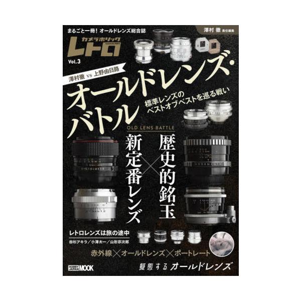 【発売日：2023年10月28日】澤村徹/責任編集/カメラホリックレトロ 3 (ホビージャパンMOOK)、メディア：BOOK、発売日：2023/10、重量：340g、商品コード：NEOBK-2912167、JANコード/ISBNコード：97...