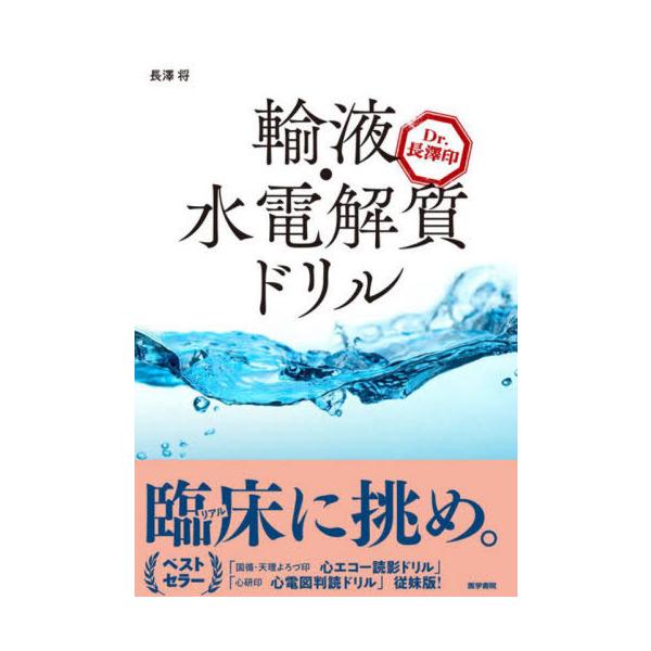 【発売日：2023年10月14日】長澤将/著/輸液・水電解質ドリル Dr.長澤印、メディア：BOOK、発売日：2023/10、重量：500g、商品コード：NEOBK-2912201、JANコード/ISBNコード：9784260052962