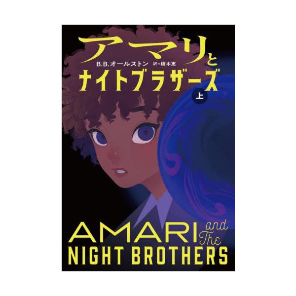 【発売日：2023年10月20日】B.B.オールストン/作 橋本恵/訳/アマリとナイトブラザーズ 上 / 原タイトル:AMARI and The NIGHT BROTHERS、メディア：BOOK、発売日：2023/10、重量：340g、商品...