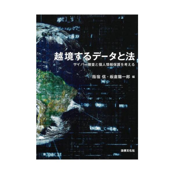 【発売日：2023年10月22日】指宿信/編 板倉陽一郎/編/越境するデータと法 サイバー捜査と個人情報保護を考える、メディア：BOOK、発売日：2023/10、重量：500g、商品コード：NEOBK-2912216、JANコード/ISBN...