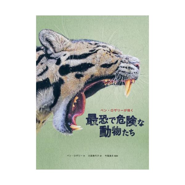 【発売日：2023年10月20日】ベン・ロザリー/作 久保美代子/訳 今福道夫/監修/ベン・ロザリーが描く最恐で危険な動物たち / 原タイトル:BEN ROTHERY’S DEADLY AND DANGEROUS ANIMALS、メディア：...