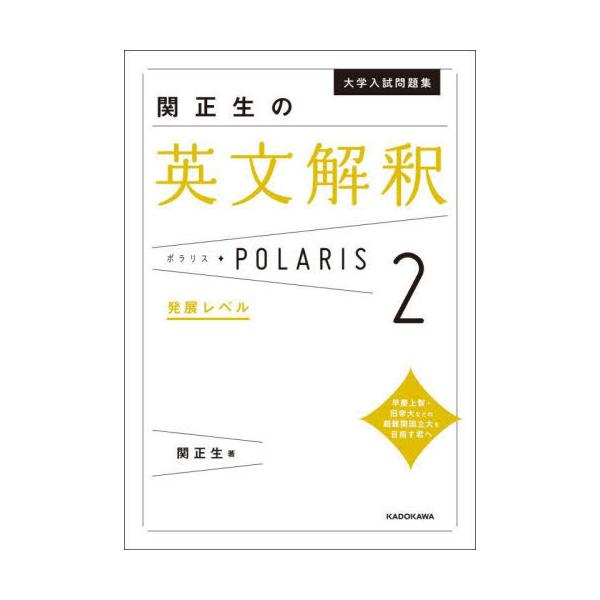 【発売日：2023年10月20日】関正生/著/大学入試問題集関正生の英文解釈ポラリス 2、メディア：BOOK、発売日：2023/10、重量：340g、商品コード：NEOBK-2912231、JANコード/ISBNコード：9784046062406