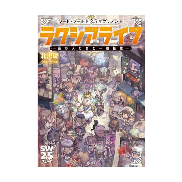 【発売日：2023年10月20日】北沢慶/著 グループSNE/著/ラクシアライフ 街の人たちと一般技能 (SW2.5RPG)、メディア：BOOK、発売日：2023/10、重量：327g、商品コード：NEOBK-2912232、JANコード/...