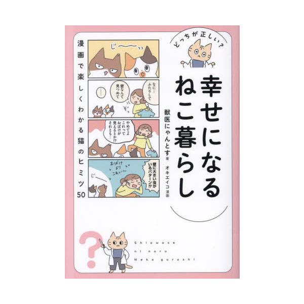【発売日：2023年10月20日】獣医にゃんとす/著 オキエイコ/漫画/幸せになるねこ暮らし どっちが正しい?、メディア：BOOK、発売日：2023/10、重量：340g、商品コード：NEOBK-2912241、JANコード/ISBNコード...