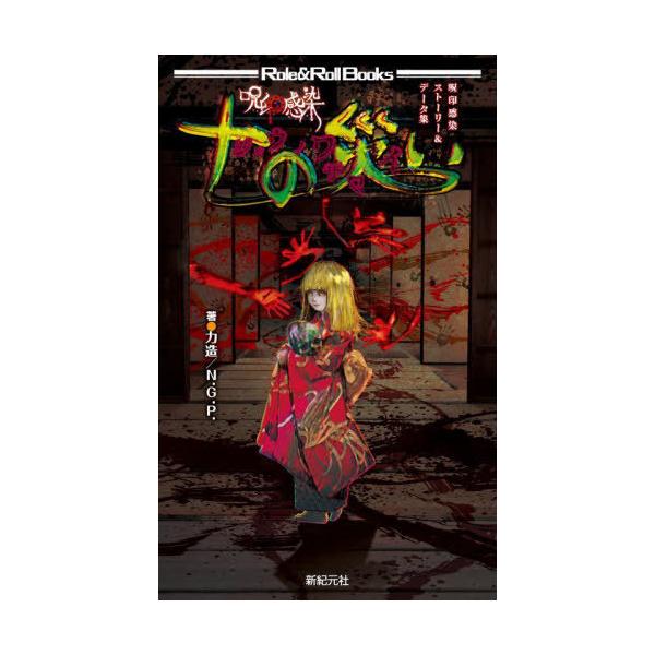 【発売日：2023年10月20日】力造/著 N.G.P./著/十の災い 呪印感染ストーリー&amp;データ集 (Role &amp; Roll Books)、メディア：BOOK、発売日：2023/10、重量：690g、商品コード：NEOBK...
