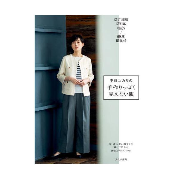 【発売日：2023年10月20日】中野ユカリ/著/中野ユカリの手作りっぽく見えない服 (COUTURIER SEWING CLASS)、メディア：BOOK、発売日：2023/10、重量：250g、商品コード：NEOBK-2912244、JA...