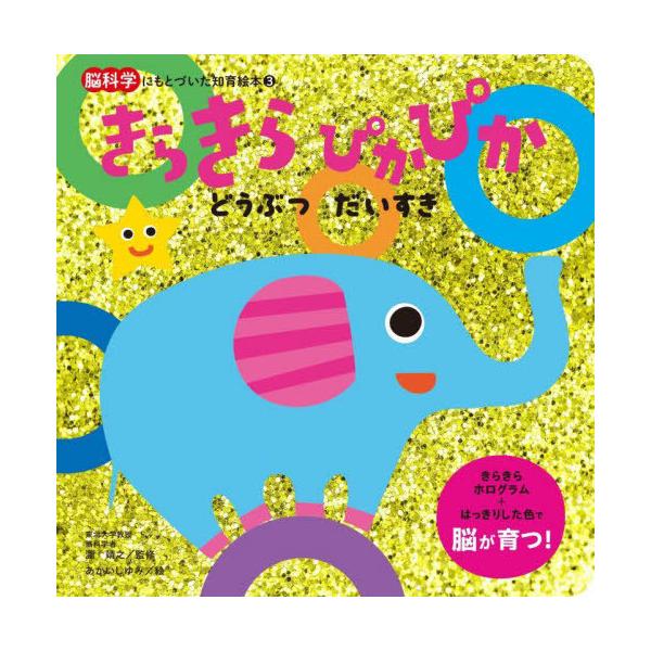 【発売日：2023年10月20日】瀧靖之/監修 あかいしゆみ/絵/きらきらぴかぴかどうぶつだいすき (脳科学にもとづいた知育絵本)、メディア：BOOK、発売日：2023/10、重量：250g、商品コード：NEOBK-2912249、JANコ...