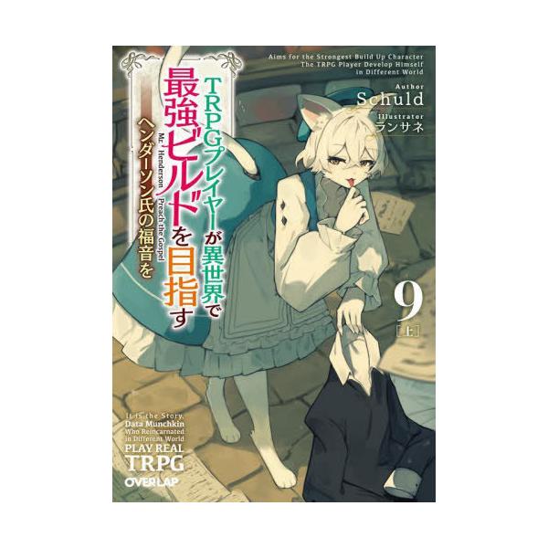 【発売日：2023年10月21日】Schuld/著/TRPGプレイヤーが異世界で最強ビルドを目指す ヘンダーソン氏の福音を 9上 (オーバーラップ文庫)、メディア：BOOK、発売日：2023/10、重量：250g、商品コード：NEOBK-2...