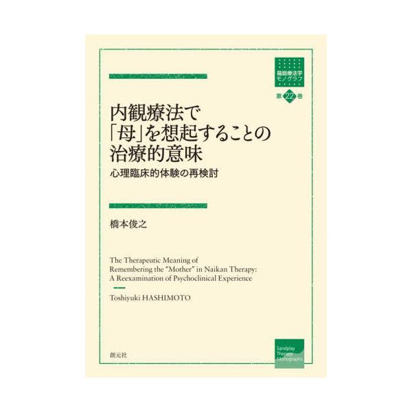 【発売日：2023年10月20日】橋本俊之/著/内観療法で「母」を想起することの治療的意味 心理臨床的体験の再検討 (箱庭療法学モノグラフ)、メディア：BOOK、発売日：2023/10、重量：470g、商品コード：NEOBK-2912273...