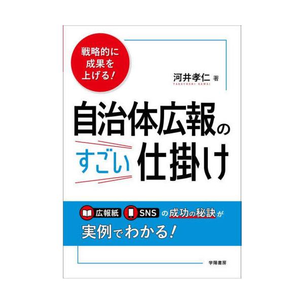 【発売日：2023年10月20日】河井孝仁/著/戦略的に成果を上げる!自治体広報のすごい仕掛け、メディア：BOOK、発売日：2023/10、重量：500g、商品コード：NEOBK-2912275、JANコード/ISBNコード：9784313...