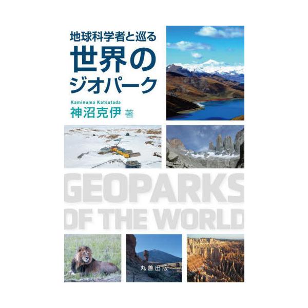 【発売日：2023年10月20日】神沼克伊/著/地球科学者と巡る世界のジオパーク、メディア：BOOK、発売日：2023/10、重量：500g、商品コード：NEOBK-2912284、JANコード/ISBNコード：9784621308325