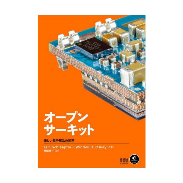 【発売日：2023年10月20日】EricSchlaepfer/共著 WindellH.Oskay/共著 秋田純一/訳/オープンサーキット 美しい電子部品の世界 / 原タイトル:Open Circuits、メディア：BOOK、発売日：202...