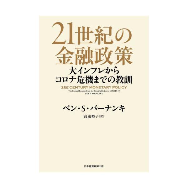 【発売日：2023年10月20日】ベン・S・バーナンキ/著 高遠裕子/訳/21世紀の金融政策 大インフレからコロナ危機までの教訓 / 原タイトル:21ST CENTURY MONETARY POLICY、メディア：BOOK、発売日：2023...