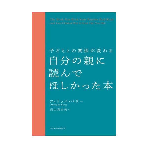 【発売日：2023年10月20日】フィリッパ・ペリー/著 高山真由美/訳/自分の親に読んでほしかった本 子どもとの関係が変わる / 原タイトル:The Book You Wish Your Parents Had Read、メディア：BOO...