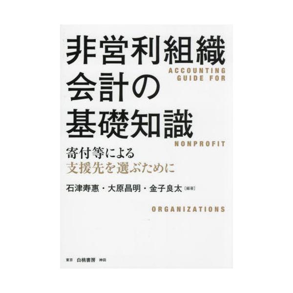 【発売日：2023年10月28日】石津寿惠/編著 大原昌明/編著 金子良太/編著/非営利組織会計の基礎知識 寄付等による支援先を選ぶために、メディア：BOOK、発売日：2023/10、重量：500g、商品コード：NEOBK-2912298、...