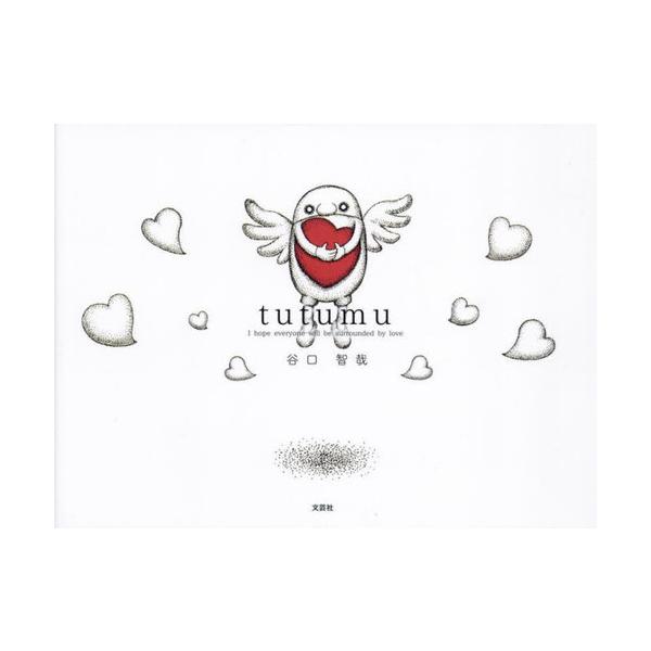 【発売日：2023年10月27日】谷口智哉/著/tutumu I hope everyone will be surrounded by love、メディア：BOOK、発売日：2023/10、重量：450g、商品コード：NEOBK-2912...