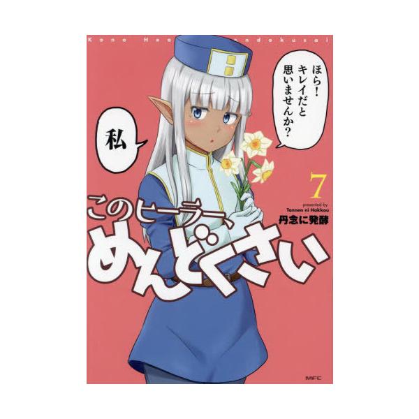 【発売日：2023年10月20日】丹念に発酵/著/このヒーラー、めんどくさい 7 (MFC)、メディア：BOOK、発売日：2023/10、重量：153g、商品コード：NEOBK-2912346、JANコード/ISBNコード：97840468...