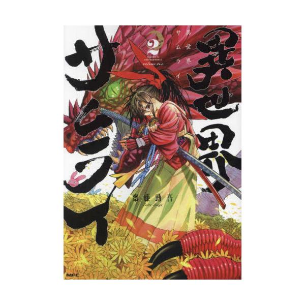 【発売日：2023年10月20日】齋藤勁吾/著/異世界サムライ 2 (MFC)、メディア：BOOK、発売日：2023/10、重量：170g、商品コード：NEOBK-2912348、JANコード/ISBNコード：9784046829382