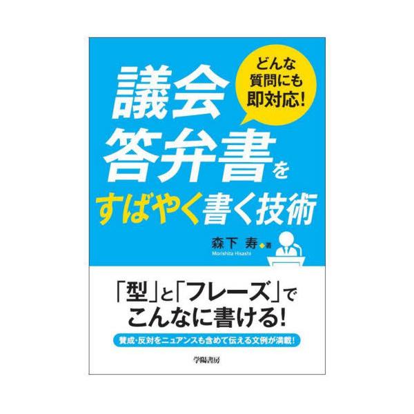【発売日：2023年10月20日】森下寿/著/議会答弁書をすばやく書く技術 どんな質問にも即対応!、メディア：BOOK、発売日：2023/10、重量：279g、商品コード：NEOBK-2912355、JANコード/ISBNコード：97843...